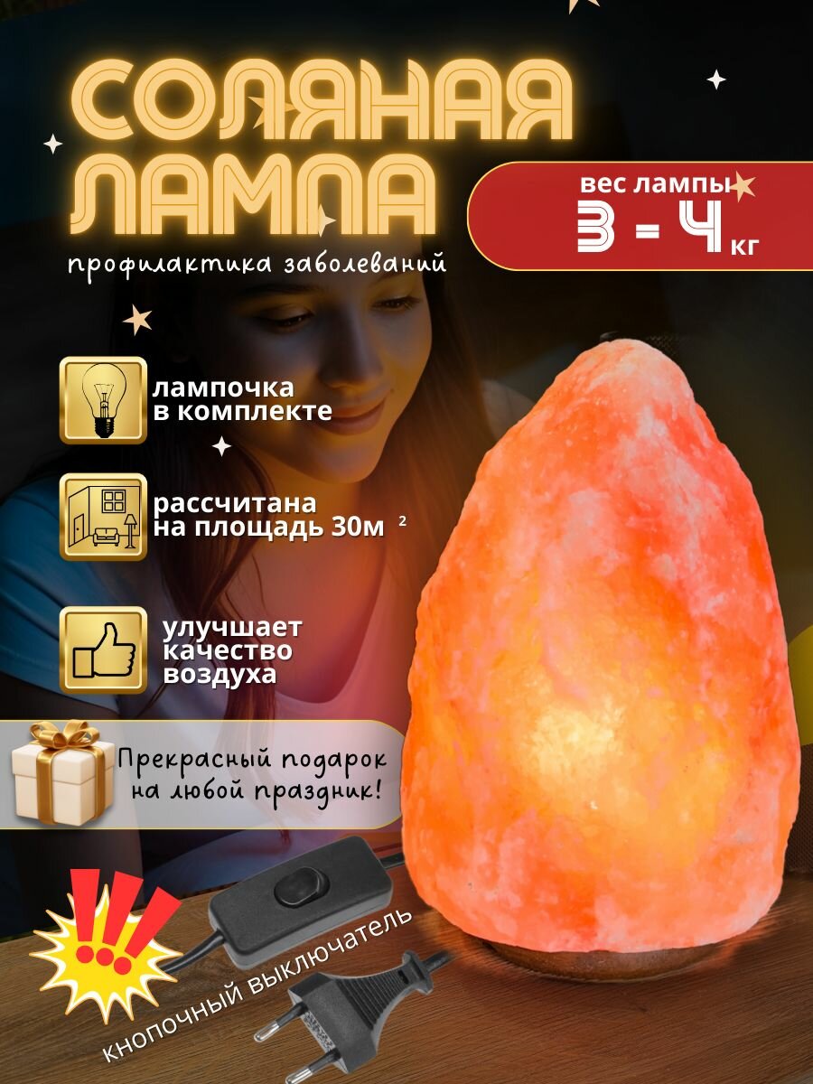 Sweethorse / Соляная лампа с кнопочным выключателем 3 - 4 кг