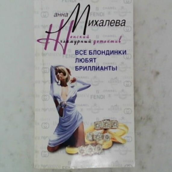 Все блондинки любят бриллианты