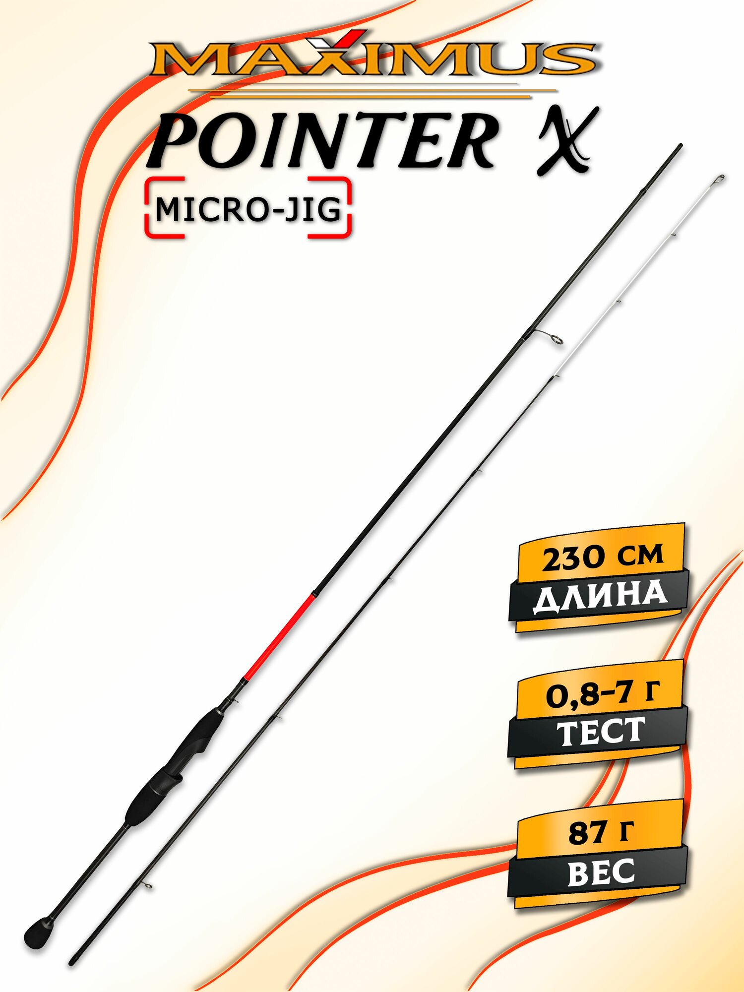 Спиннинг ультралайт Maximus POINTER-X Microjig 23UL 2,2m 0,8-7g, ультралайт спиннинг для микроджига