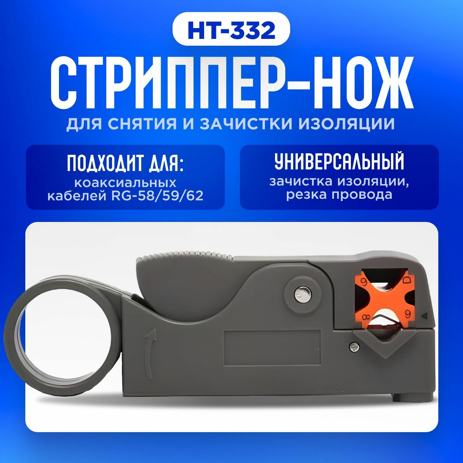 Нож стриппер для безопасной зачистки проводов / кабеля и снятия изоляции UTP/STP 4-12 мм