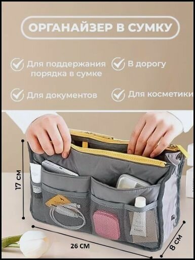 Органайзер для сумки/рюкзака