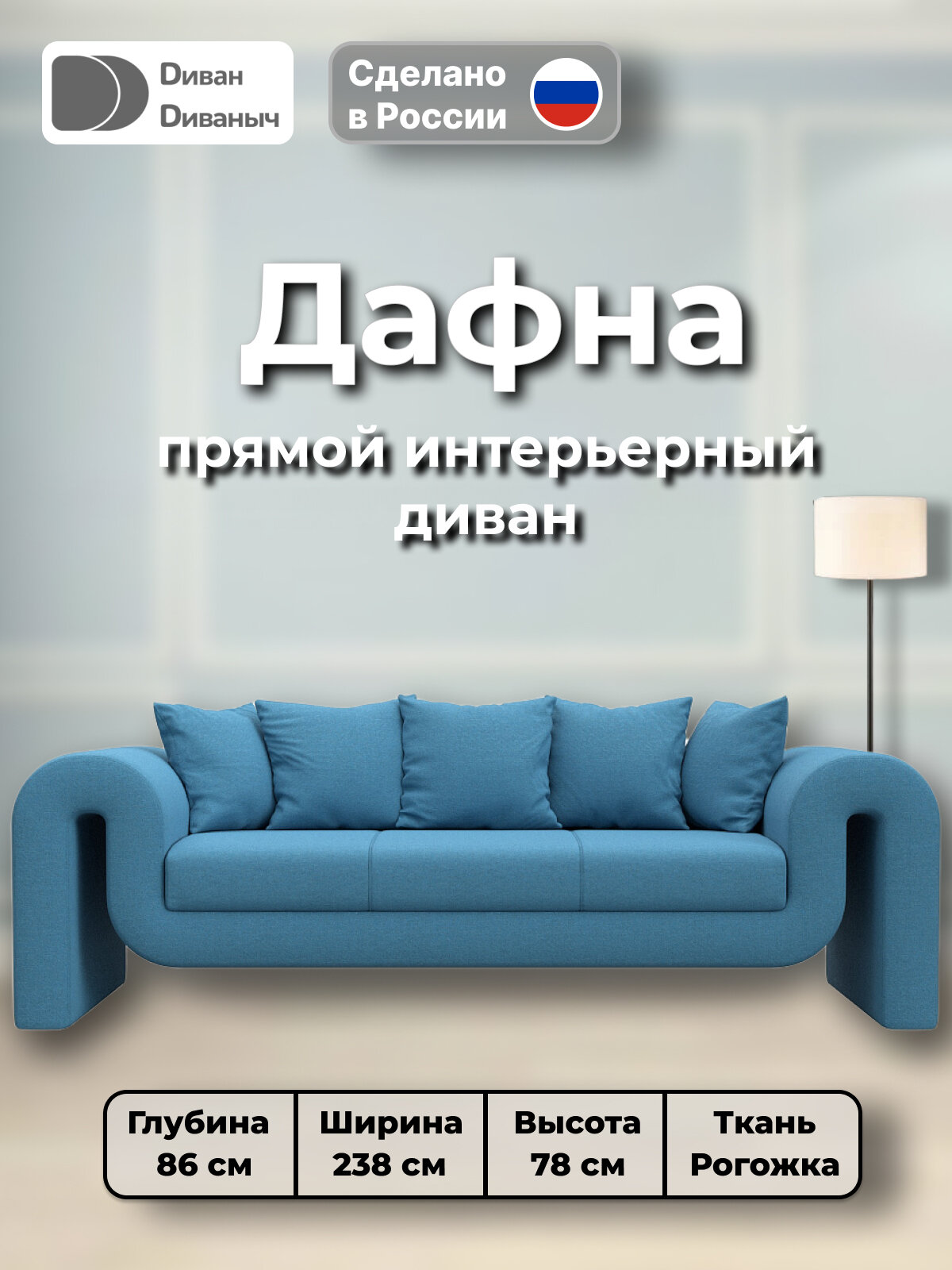 Диван прямой интерьерный Дафна (ДхВхГ) 238х78х86 см, 5 декоративных подушек, Рогожка