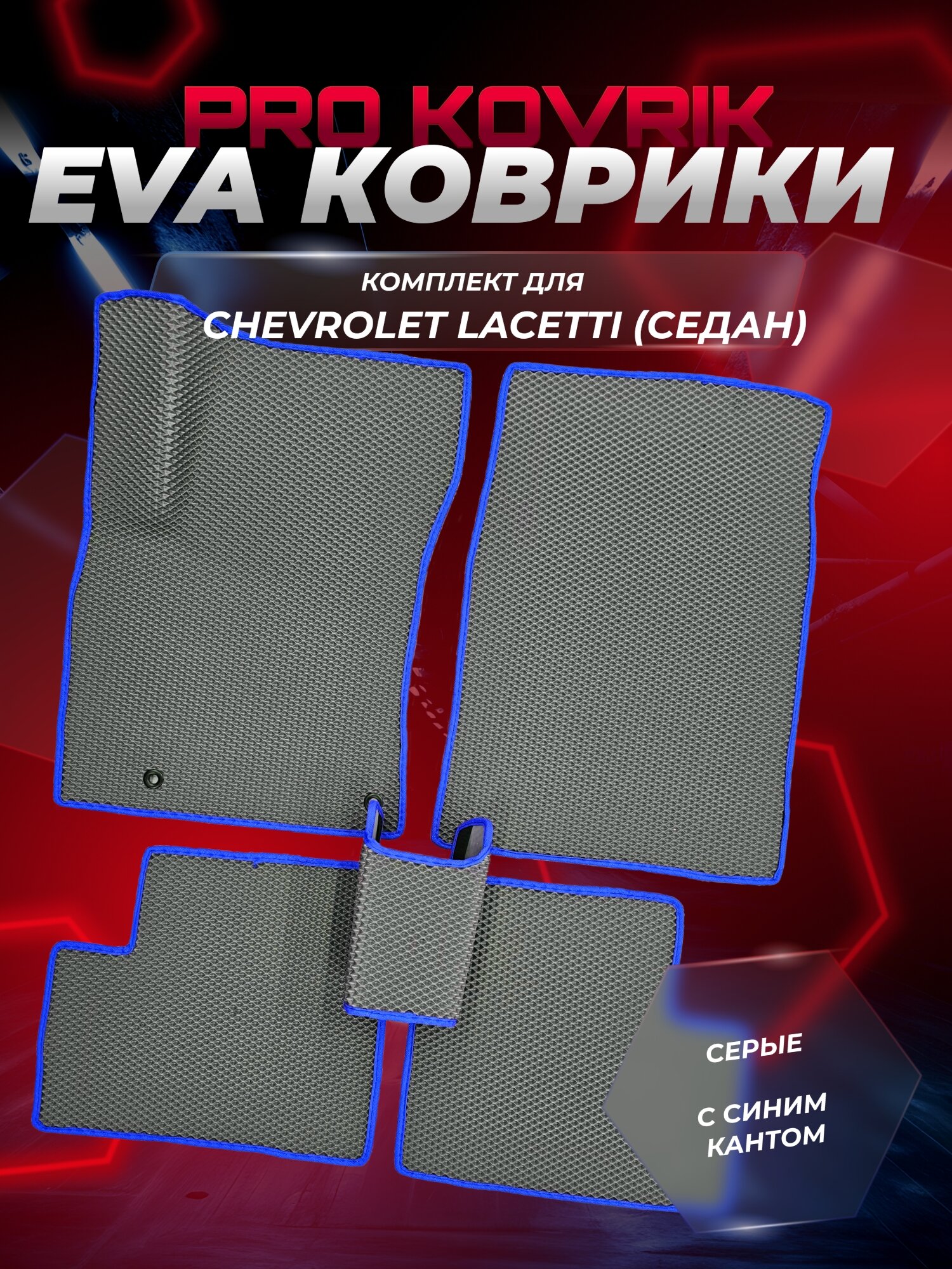 EVA(ЕВА) ЭВА коврики для Chevrolet Lacetti/Шевроле Лачетти седан 2004-2024г. в.