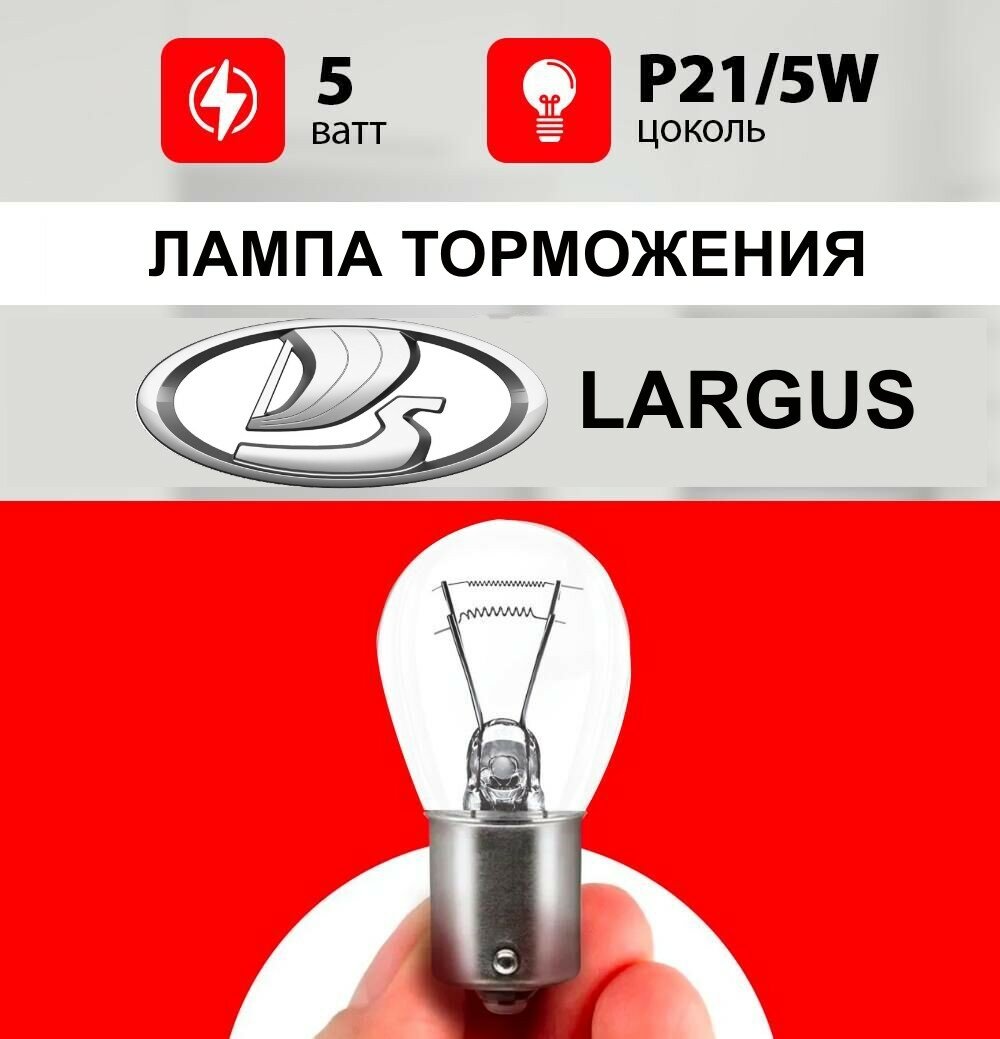 Лампа торможения Лада Ларгус / лампочка торможения для Lada Largus / P21/5W 5 wt