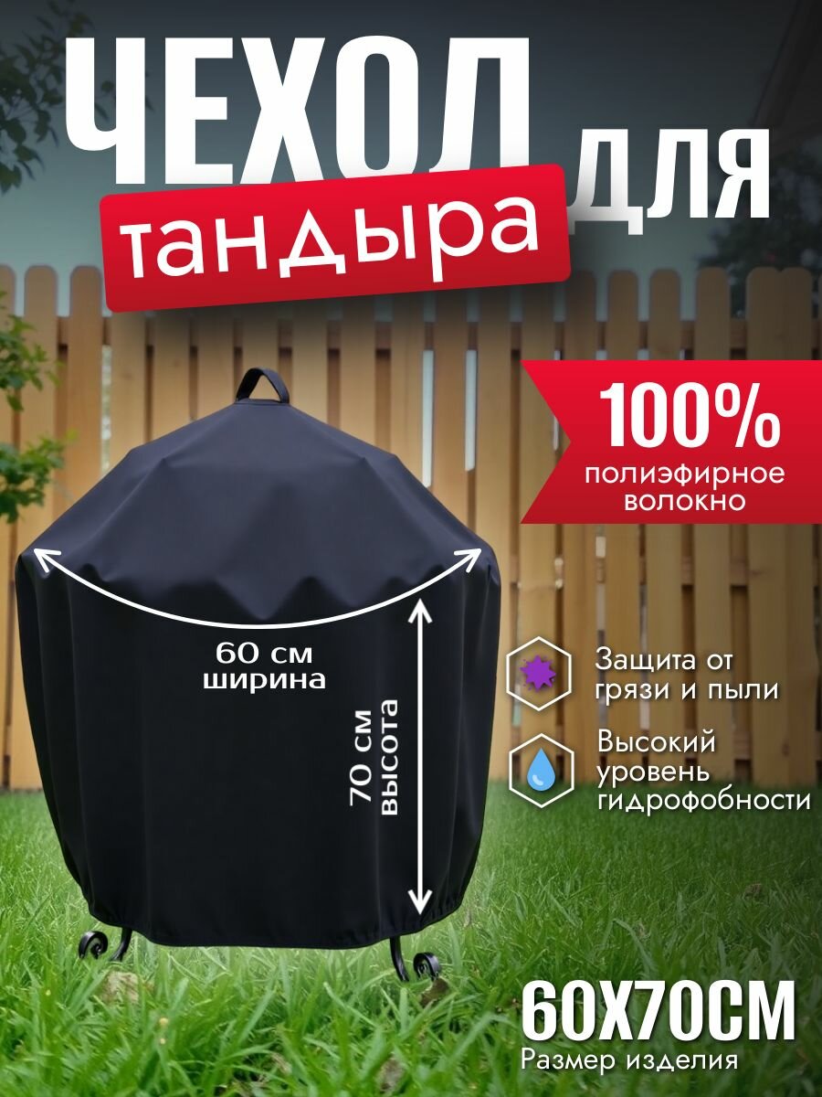 Чехол для тандыра, 60х70см, черный