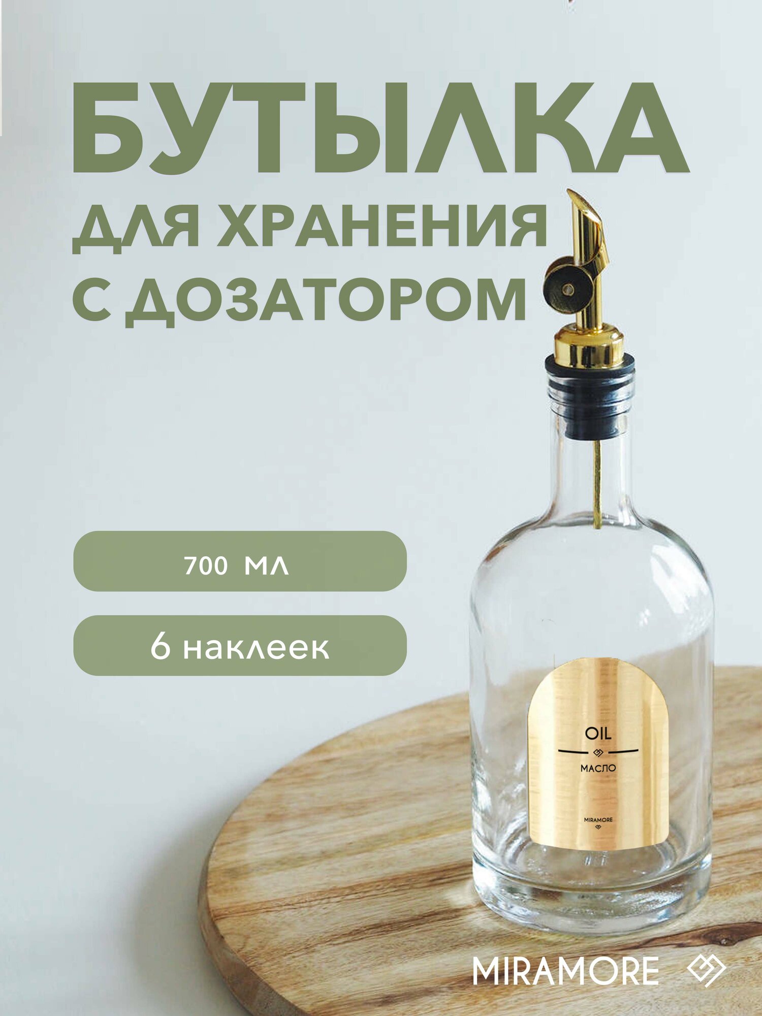 Бутылка для жидкостей Емкость для масла сиропа уксуса 700 мл стекло