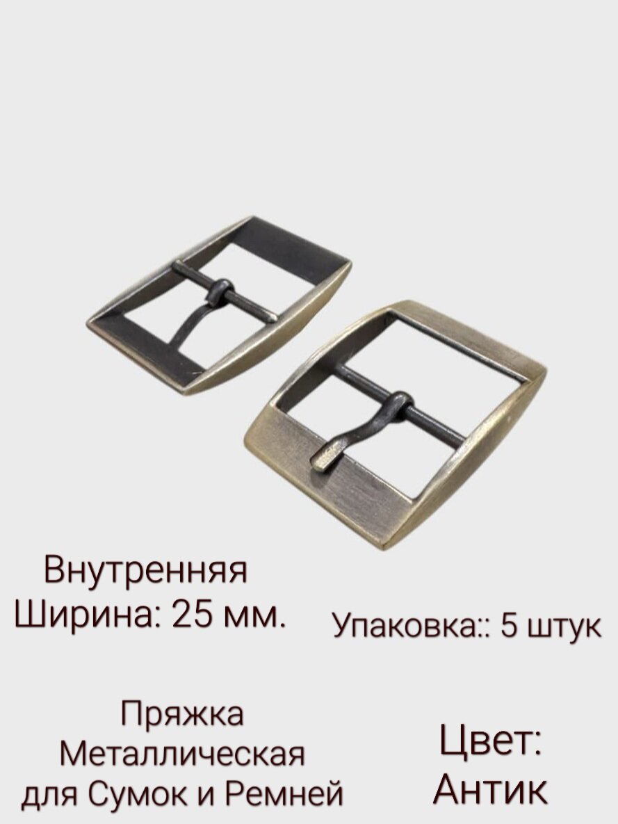 Пряжка для сумки бронза металлическая 25 мм, 5 шт, фурнитура для сумок из кожи и пряжи
