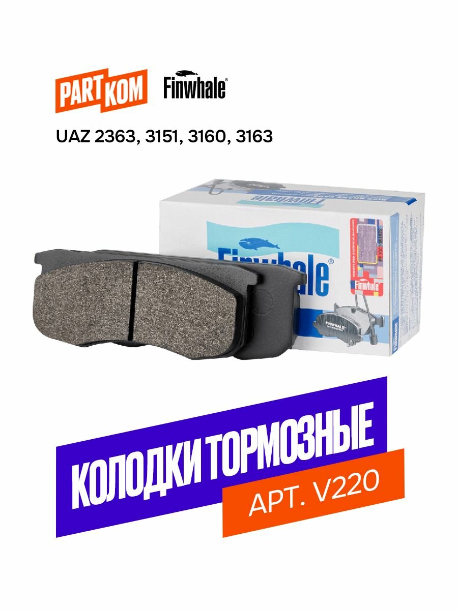 Колодки тормозные дисковые передние Finwhale V220 для а/м UAZ 3163 Patriot, UAZ 2363 Pickup