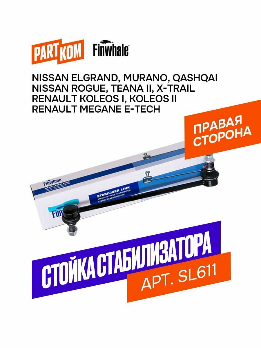 Стойка стабилизатора передняя правая для а/м Nissan Qashqai, X-Trail; Renault Koleos, Finwhale SL611