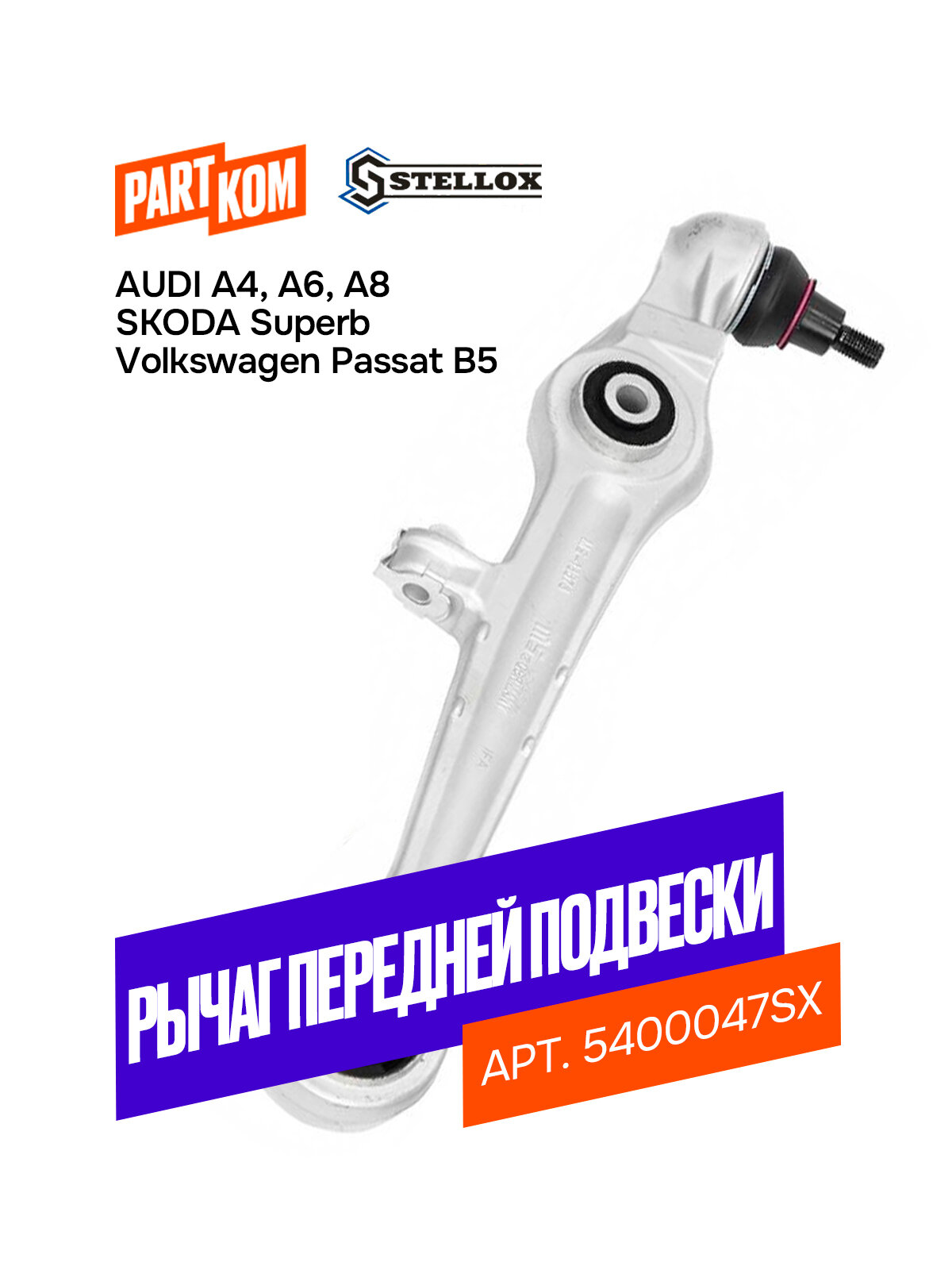 Рычаг передний нижний для Audi A4-A8, Skoda Superb, Volkswagen Passat, STELLOX 5400047SX