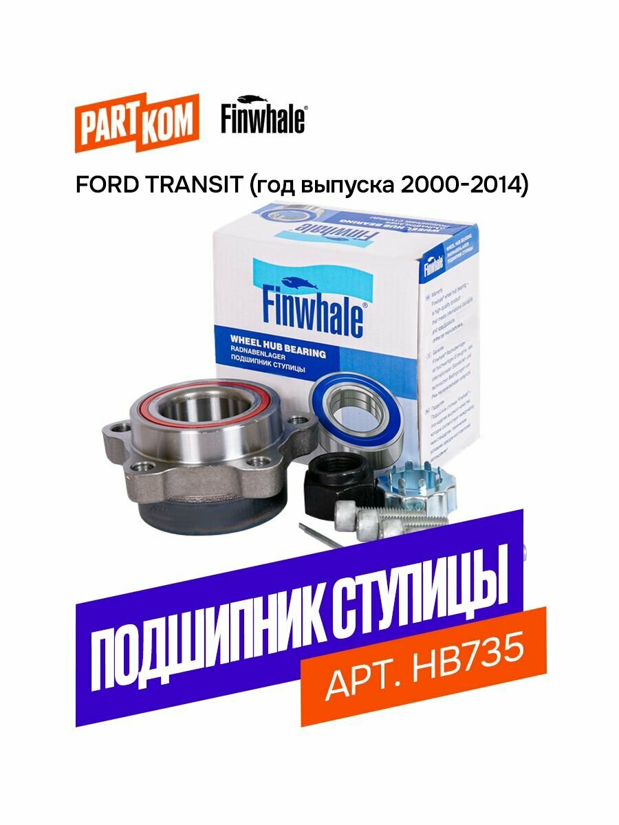 Подшипник передней ступицы для а/м Ford Transit, Finwhale HB735