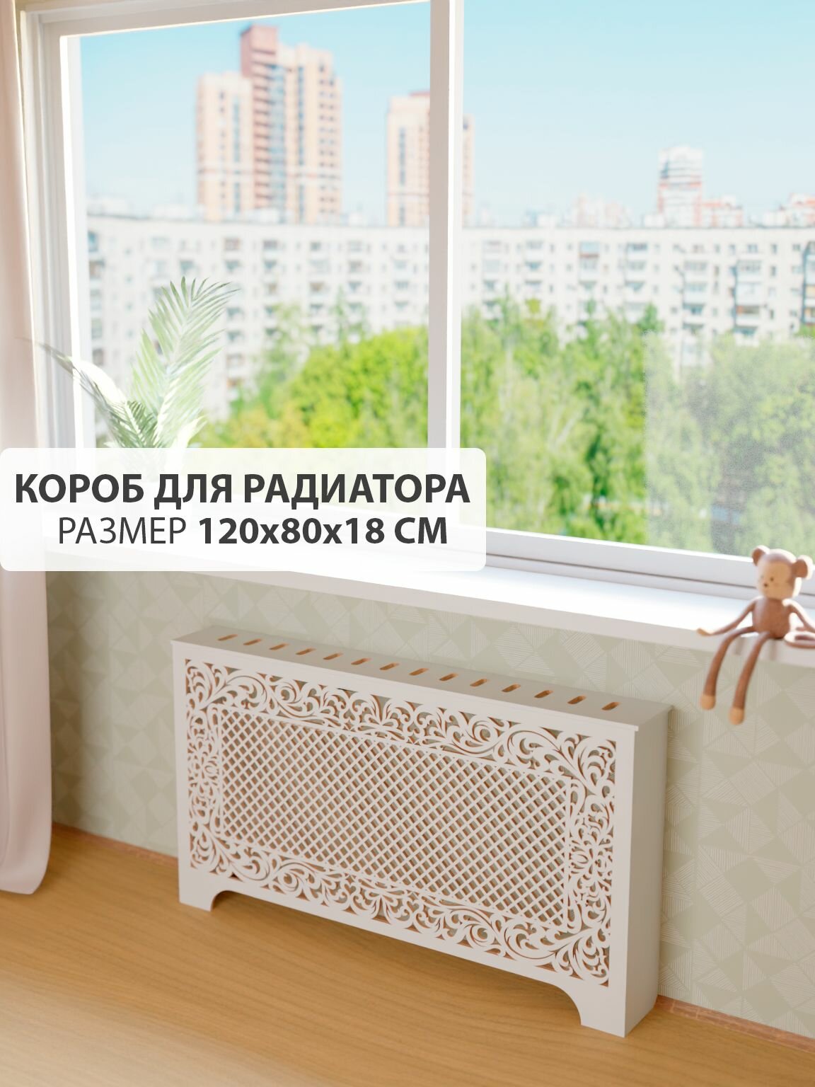 Экран короб для батареи отопления. Экран из МДФ на чугунную батарею. Декоративная решетка на радиатор отопления. Ширина 120 см, высота 80 см, глубина 18 см. Цвет Белый. Модель Альфа.