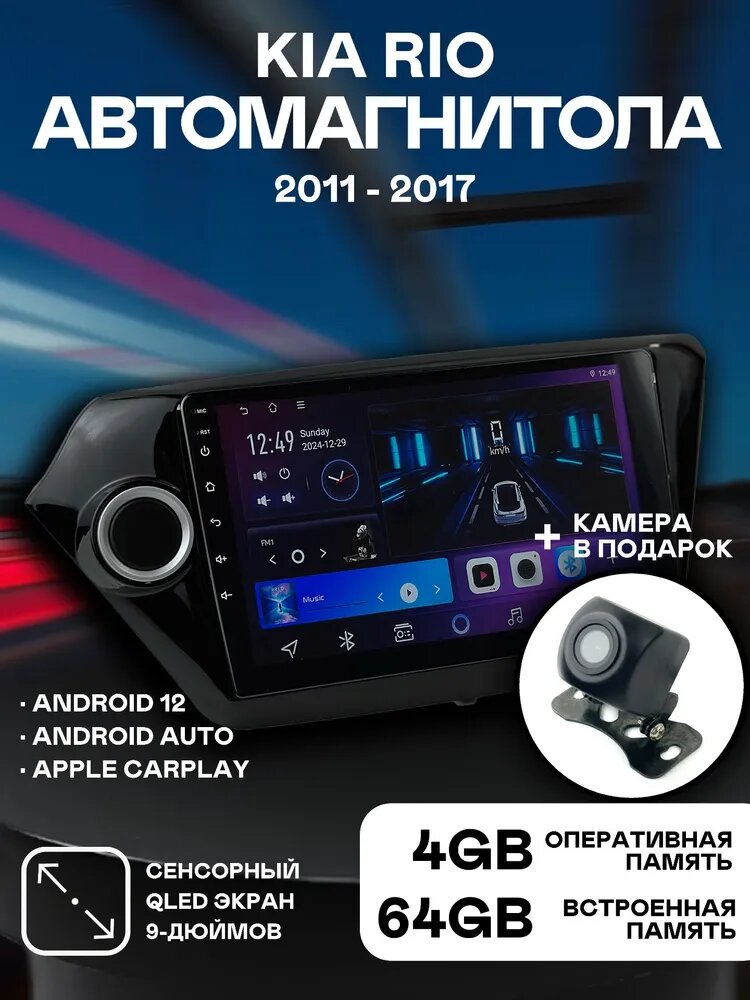 Магнитола Kia Rio (2011 - 2017) 9 дюймов, разрешение экрана 1280*720, Android 12, 4/64ГБ, чип-усилитель YD7389. Kia Rio. + Переходная рамка