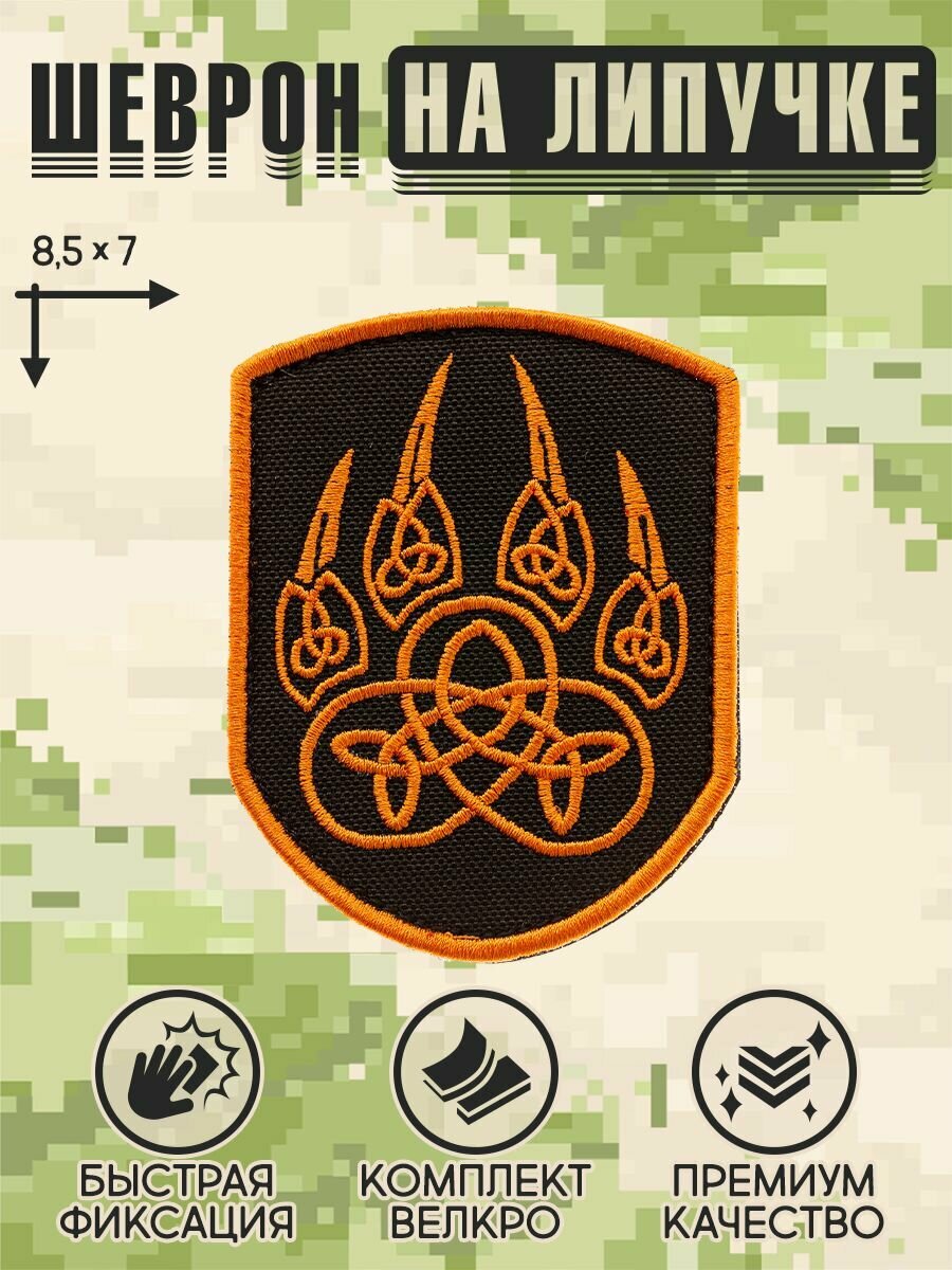 Shevrons Нашивка на одежду, патч, шеврон на липучке "Лапа волка велес" (Черно-оранжевая) 7х8,5 см