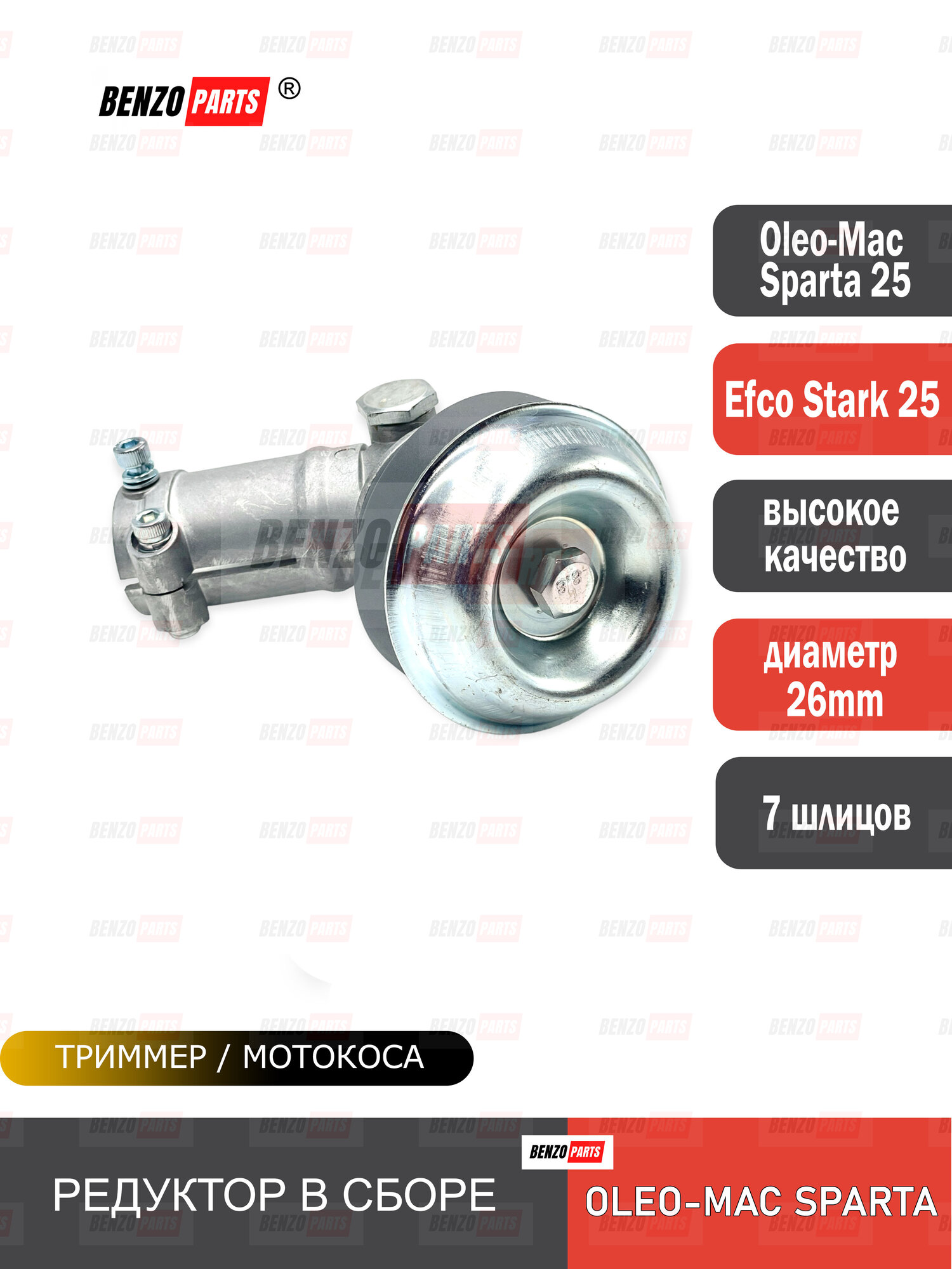 Редуктор в сборе для мотокос Efco Stark 25/ Oleo-Mac Sparta 25 d-26 мм, 7 шлицов
