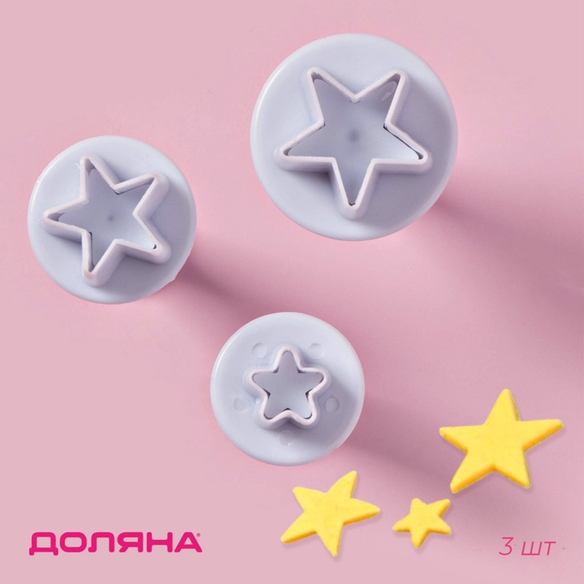 Набор плунжеров кондитерских Доляна «Звёздочка», 3 шт: d=1,1 см, d=8 мм, d=5 мм