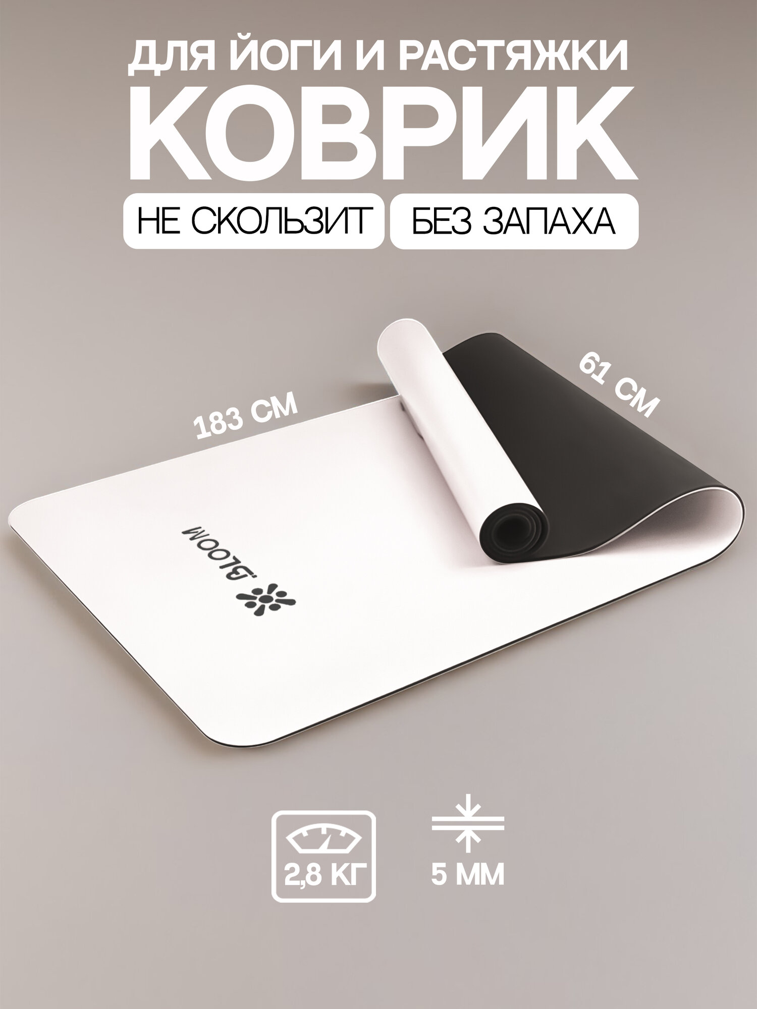 Коврик для йоги и растяжки BLOOM 5 мм LB7030 (белый), нескользящий
