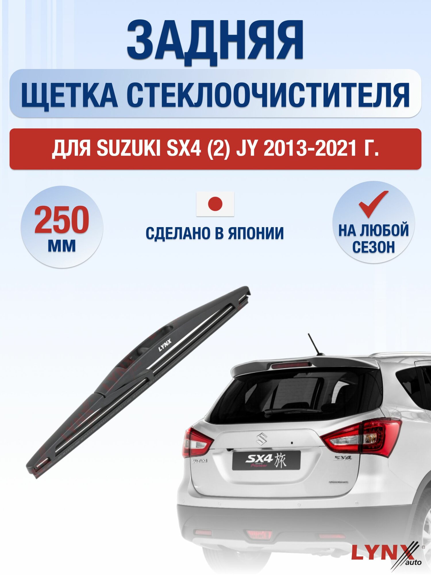 Задний дворник для Suzuki SX4 (2) JY / 2013 2014 2015 2016 2017 2018 2019 2020 2021 / Задняя щетка стеклоочистителя 250 мм Сузуки СХ4