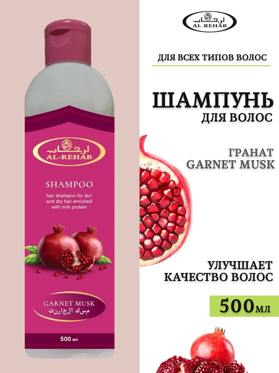Шампунь для волос Al Rehab Garnet Musk гранат 500 мл
