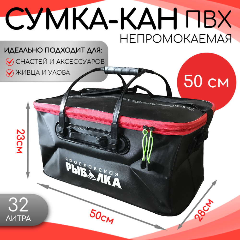 Сумка-кан Ярославская Рыбалка 50см, 32л непромокаемая для рыбалки и принадлежностей, с клапаном, гермосумка красная