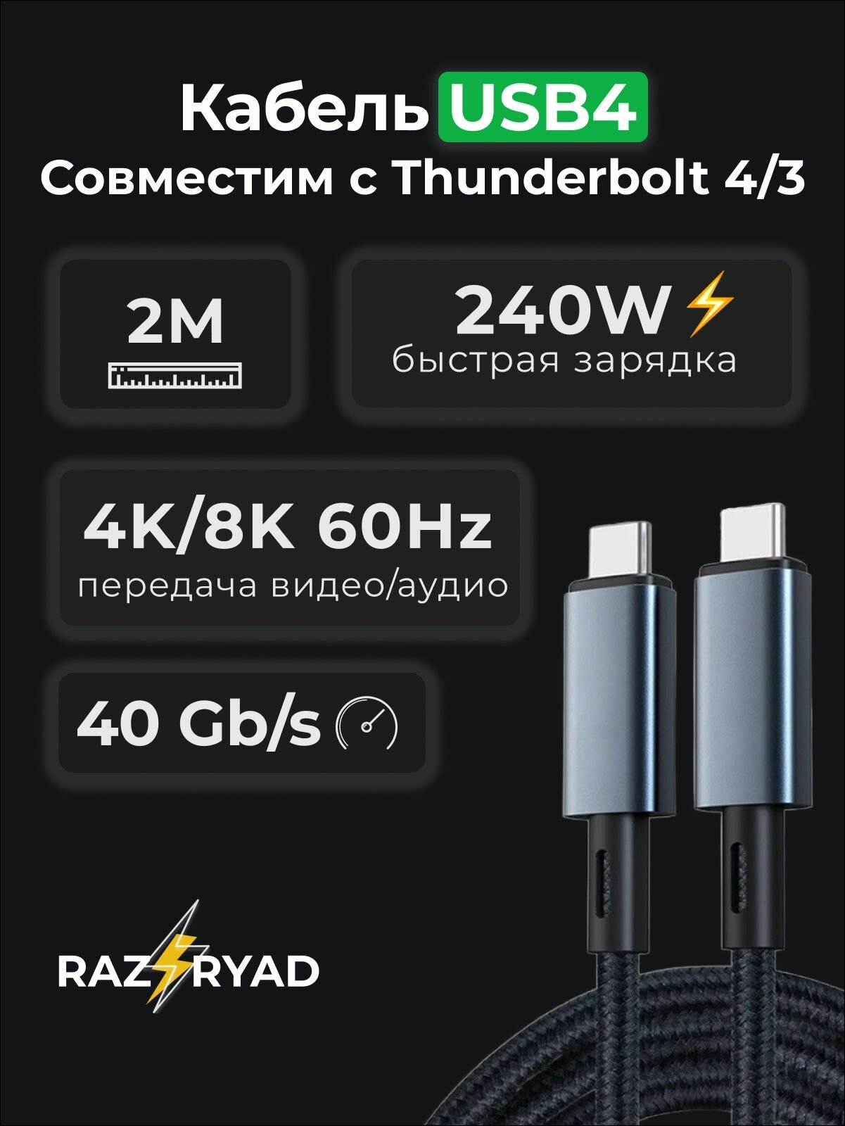 Кабель Thunderbolt 4/3 USB4 Type-C PD 240W видео 8k60Hz 40GB/s 5A Быстрая Зарядка мобильной электроники 240W и передача данных для Телефона и Ноутбука, 2 метра в коробке