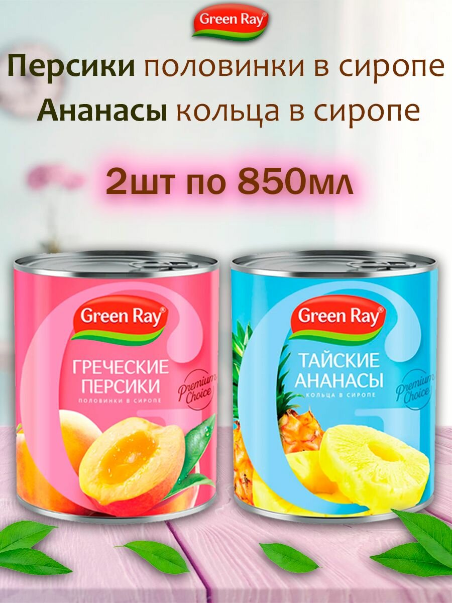 Персики половинки и Ананасы кольца в сиропе, Green Ray, 2шт по 850мл