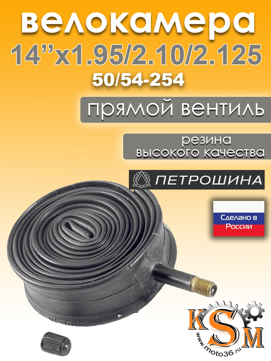 Велокамера 14" 1.95/2.10/2.125 (50/54-254) камера велосипедная Петрошина