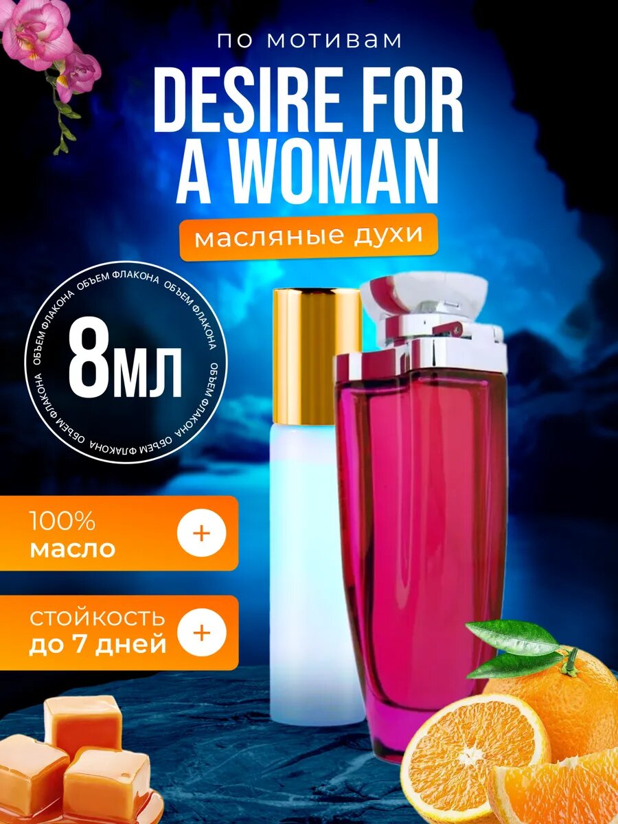 Духи масляные по мотивам Desire for Woman Альфред Данхилл Дезайр парфюм женские стойкие