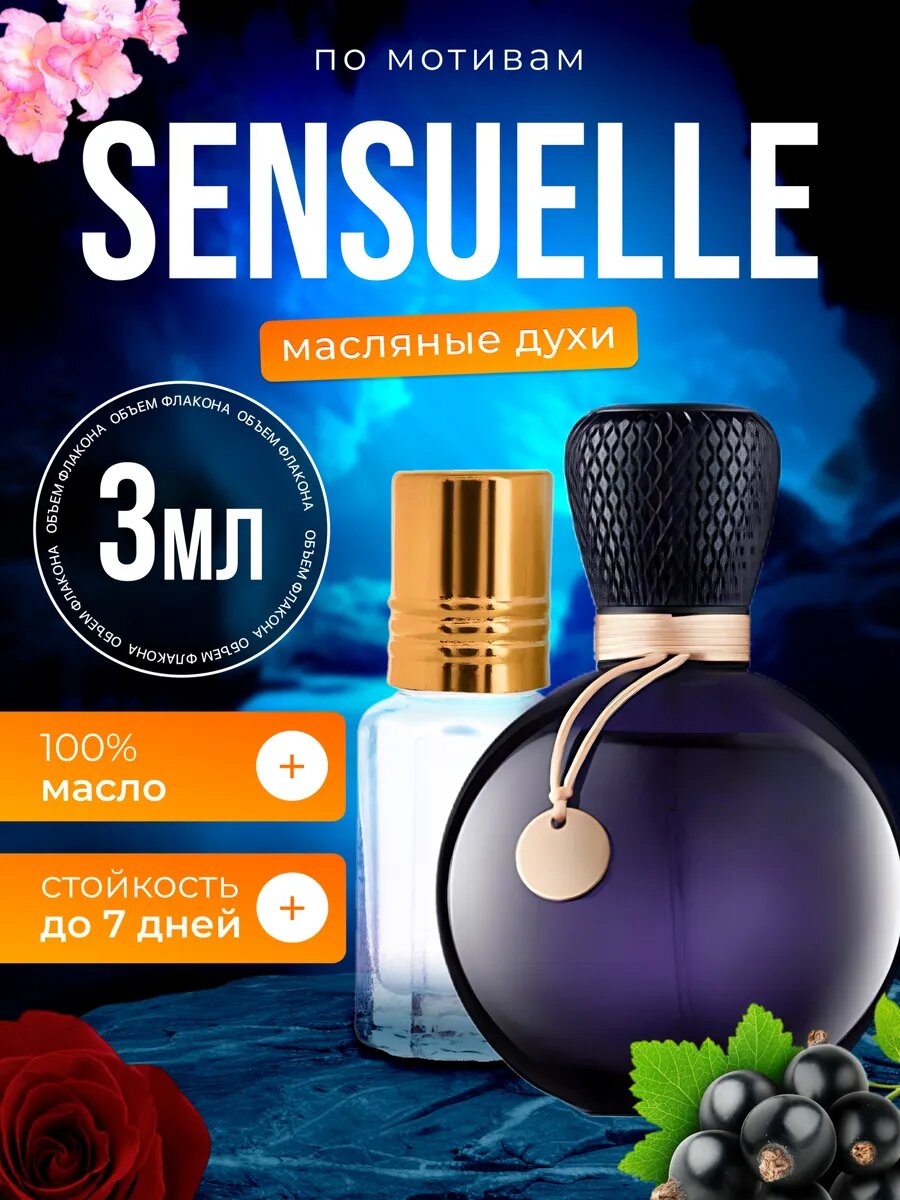 Духи масляные по мотивам Sensuelle Лакост Сенсуэль парфюм женские стойкие