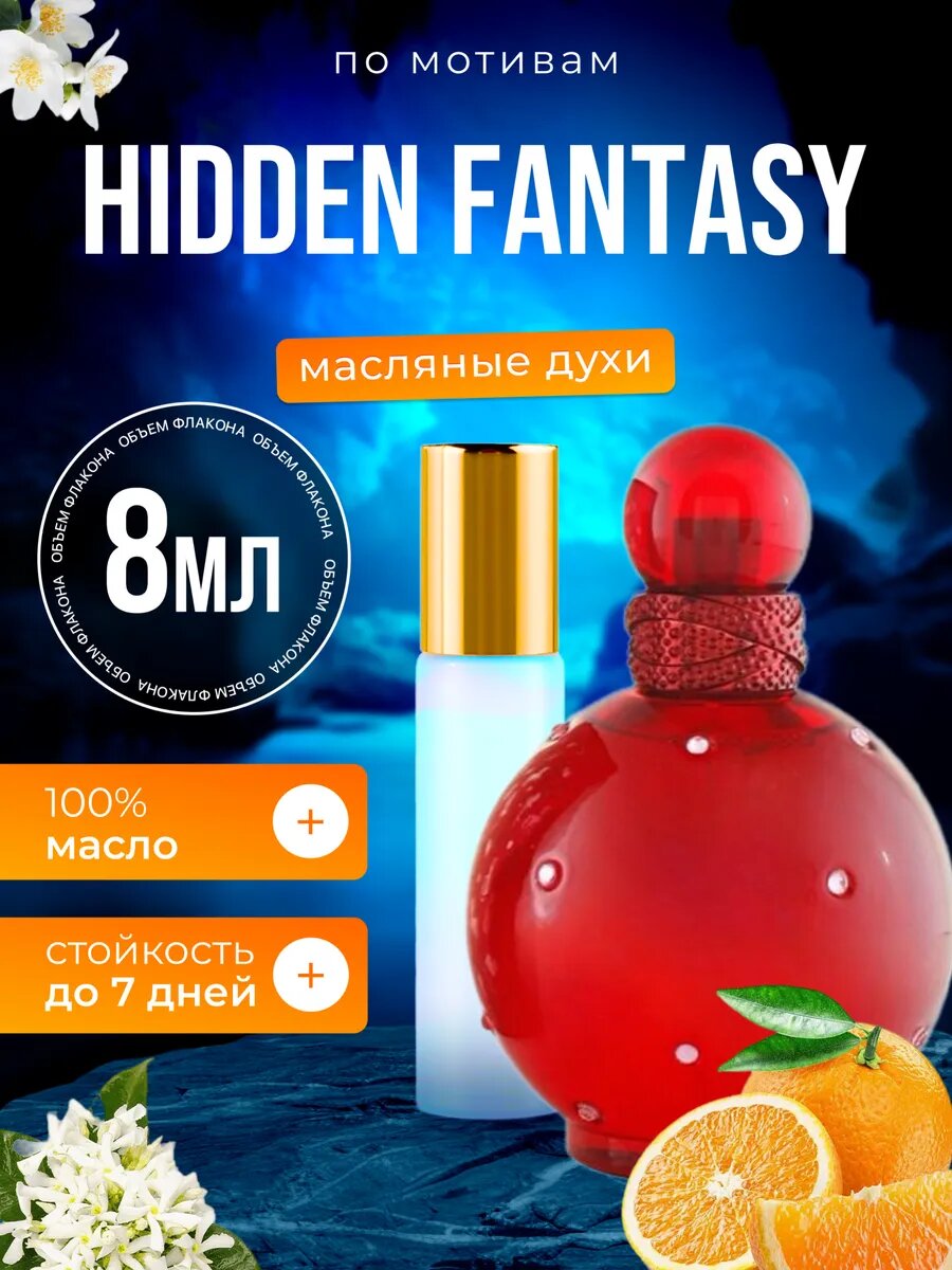 Духи масляные по мотивам Hidden Fantasy Спирс Хидден Фэнтези парфюм женские стойкие