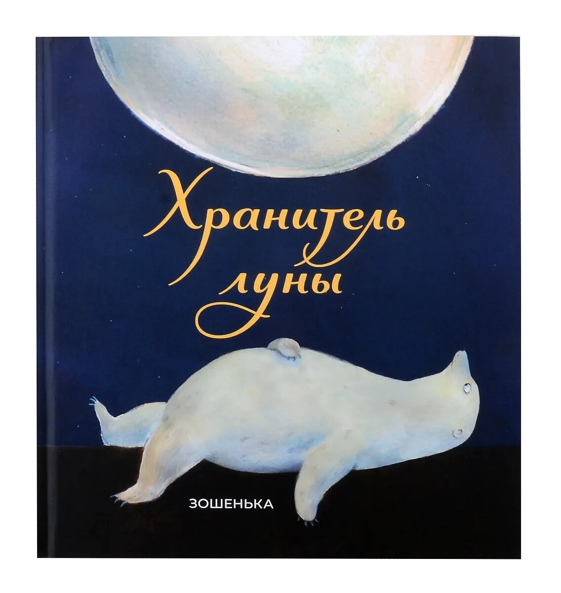 Хранитель Луны