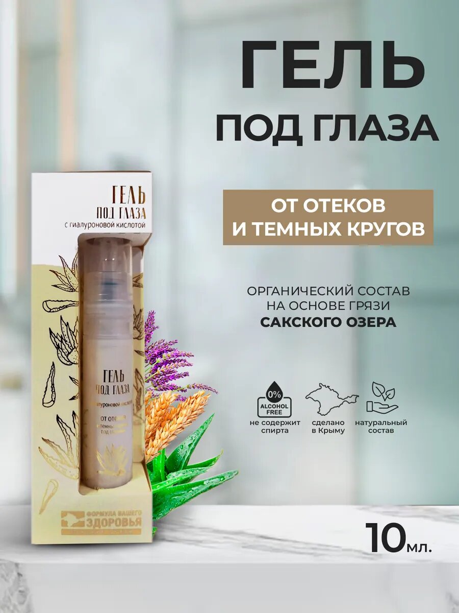 Гель под глаза аквабиолис От отеков и темных кругов под глазами, 10 гр, (тдсг)