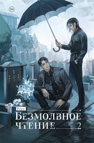 Priest Безмолвное чтение. Том 2. Гумберт-Гумберт | priest | зарубежные детективы