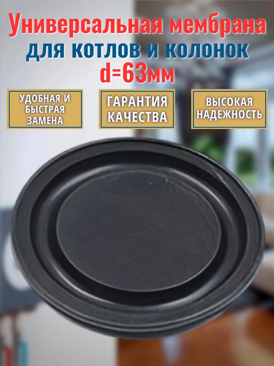 Мембрана для котлов и колонок универсальная d-63мм