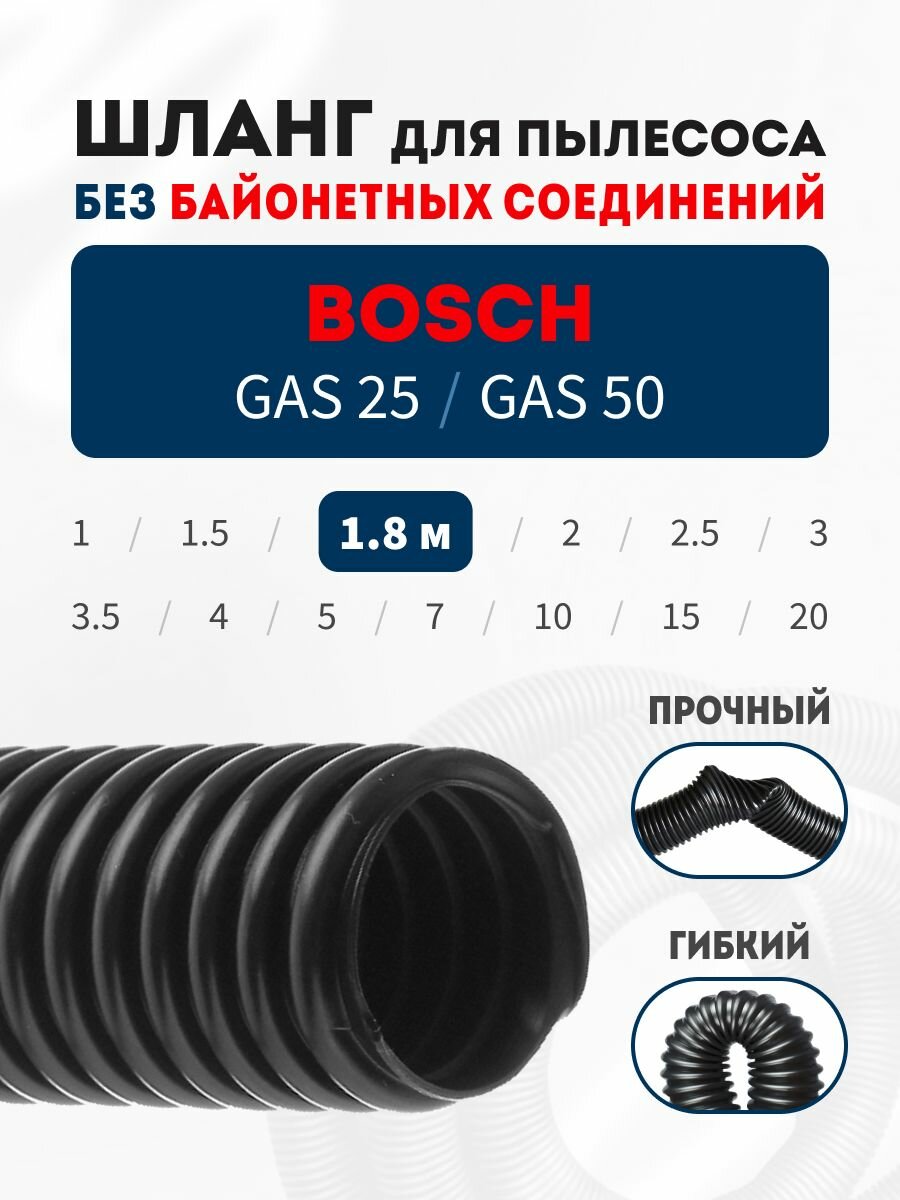 Шланг гибкий 1.8 м для пылесоса BOSCH GAS 25, GAS 50