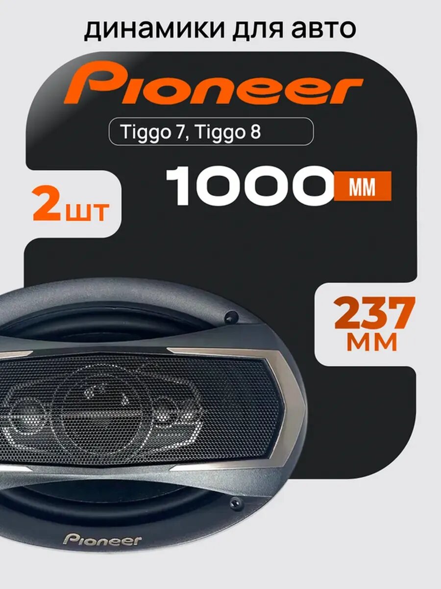 Динамики 5-полосные Pioneer 6х9 дюймов коаксиальные 1000 Вт