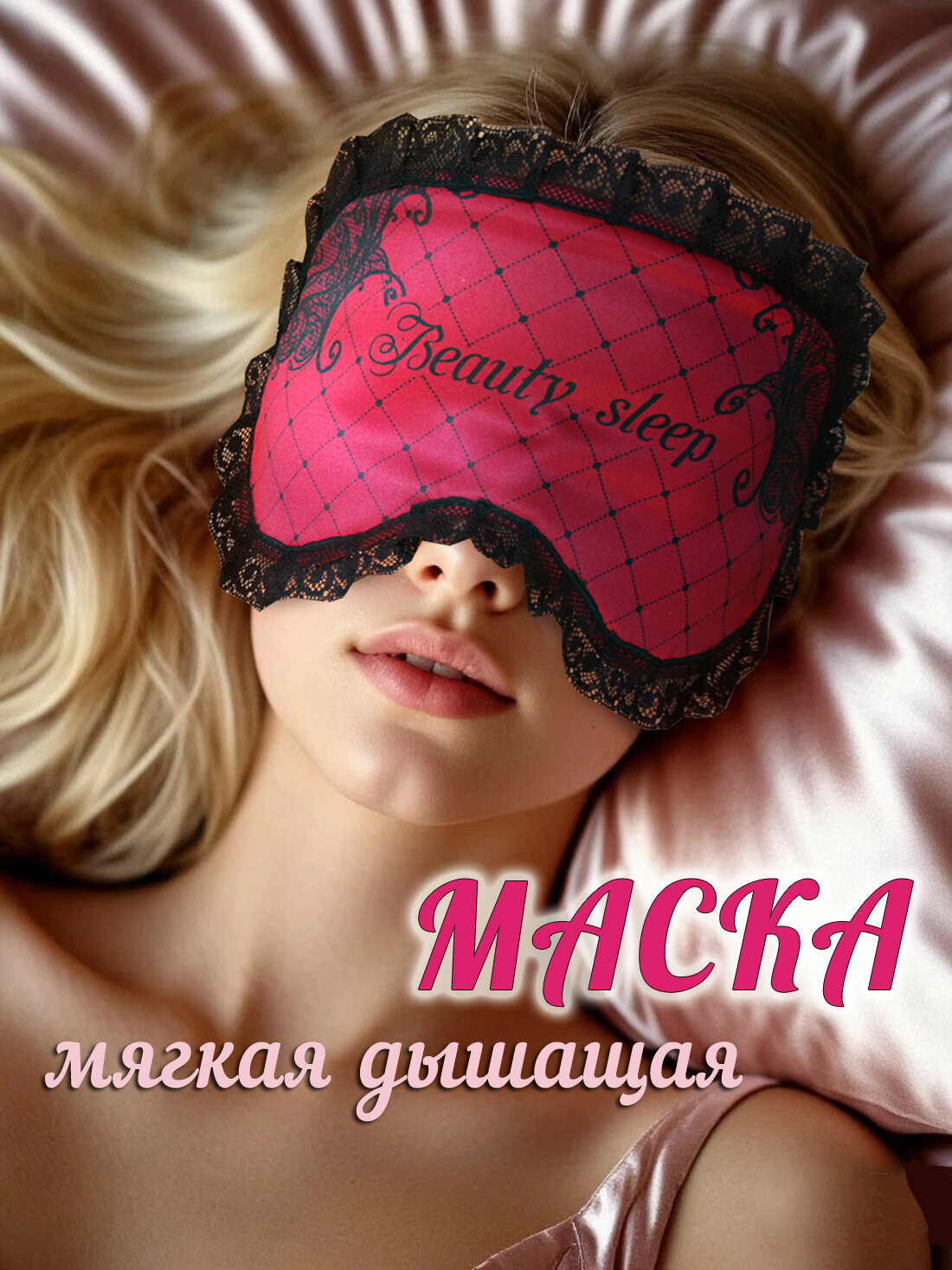 Маска для сна ЭнигмаСтиль