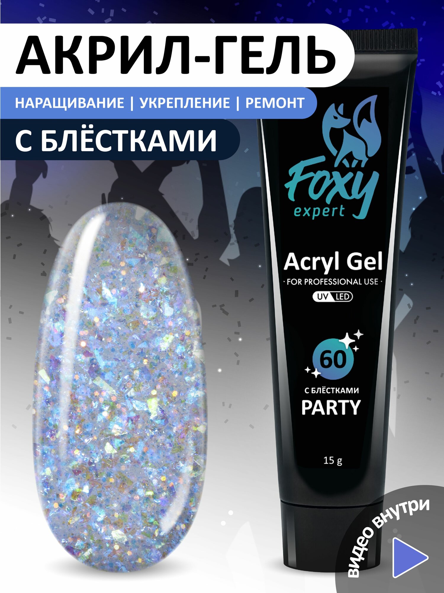 Полигель для наращивания PARTY #G60