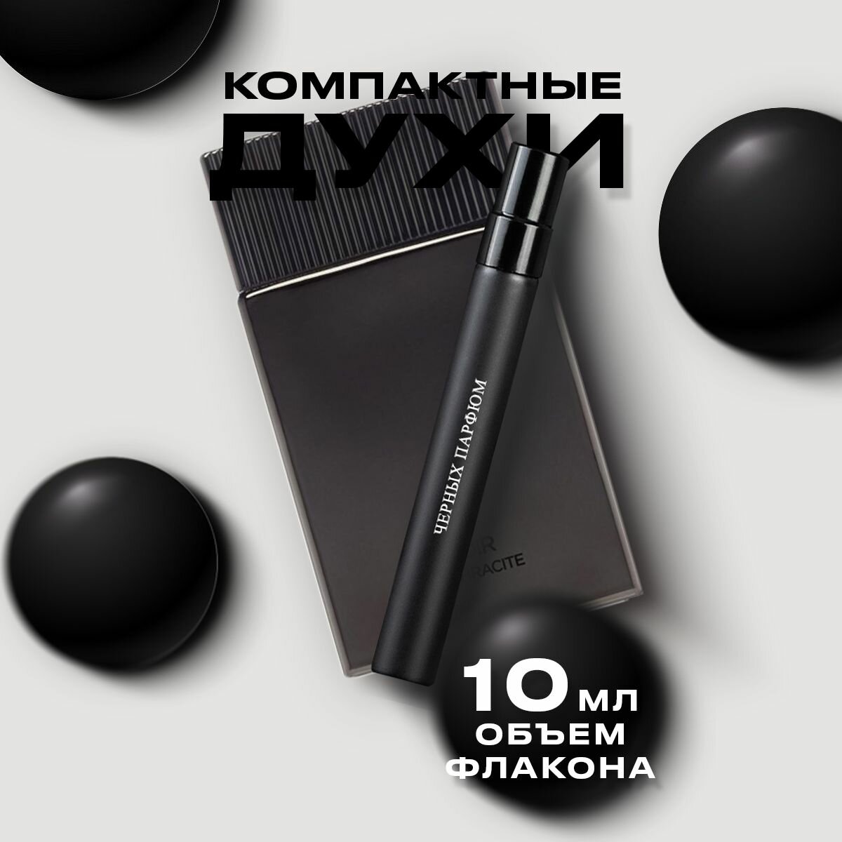 Парфюм для него Noir anthracite 10 мл от Черных Парфюм