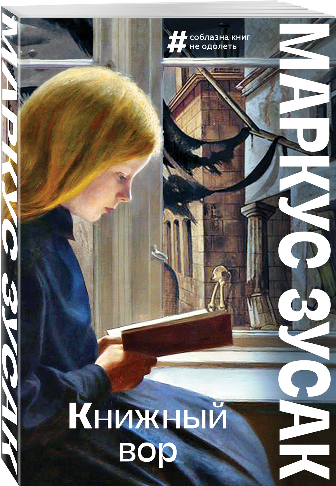 Зусак М. Книжный вор