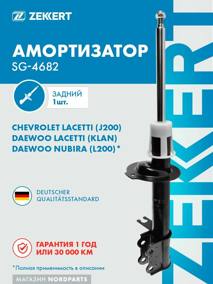 Амортизатор подвески правый задний Chevrolet Lacetti (J200), Шевроле Лачетти, Daewoo Lacetti (KLAN), Nubira (L200), Део Лачетти, 96407822, 96454525