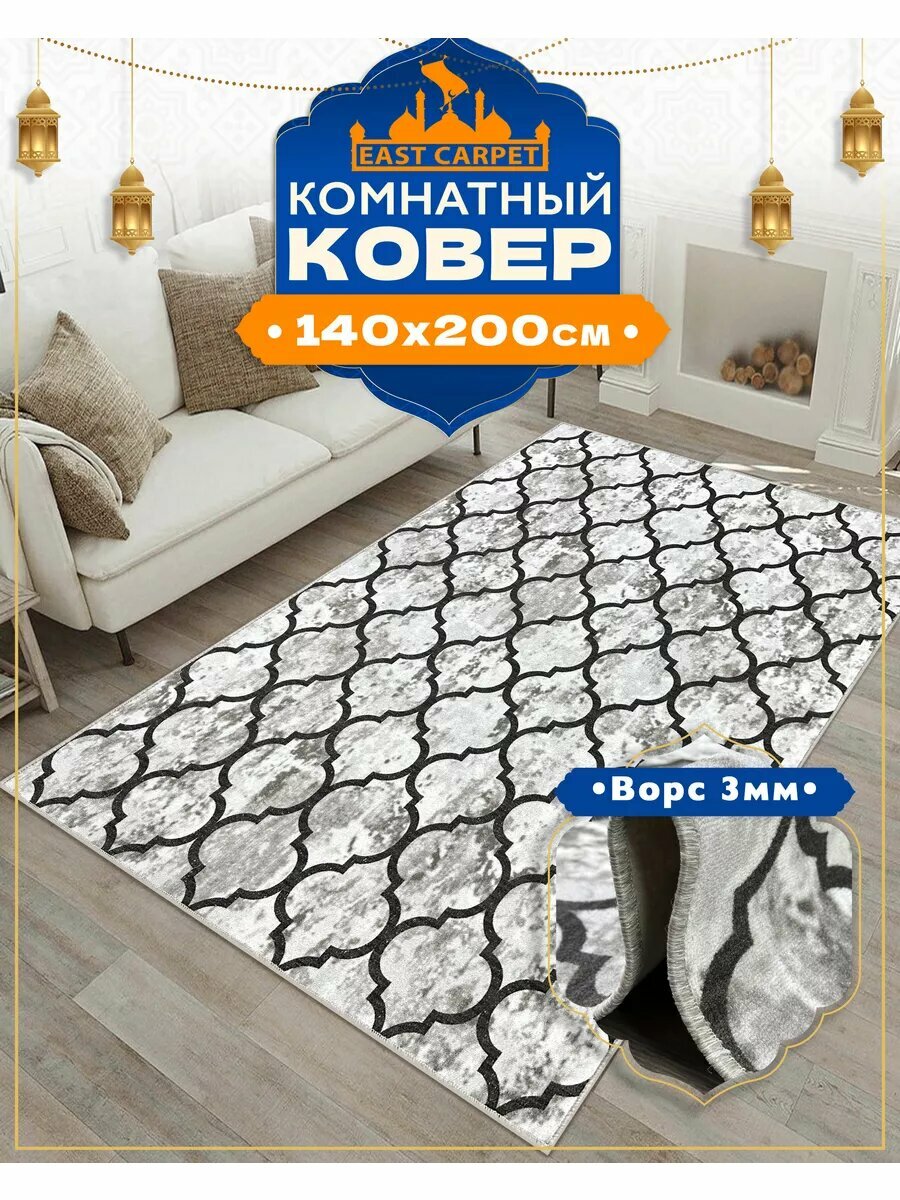 Ковер комнатный 140х200 см