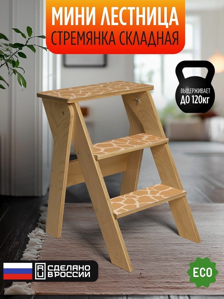 Складной табурет-стремянка (мини лестница) с принтом "Шкура жираф - 425047"