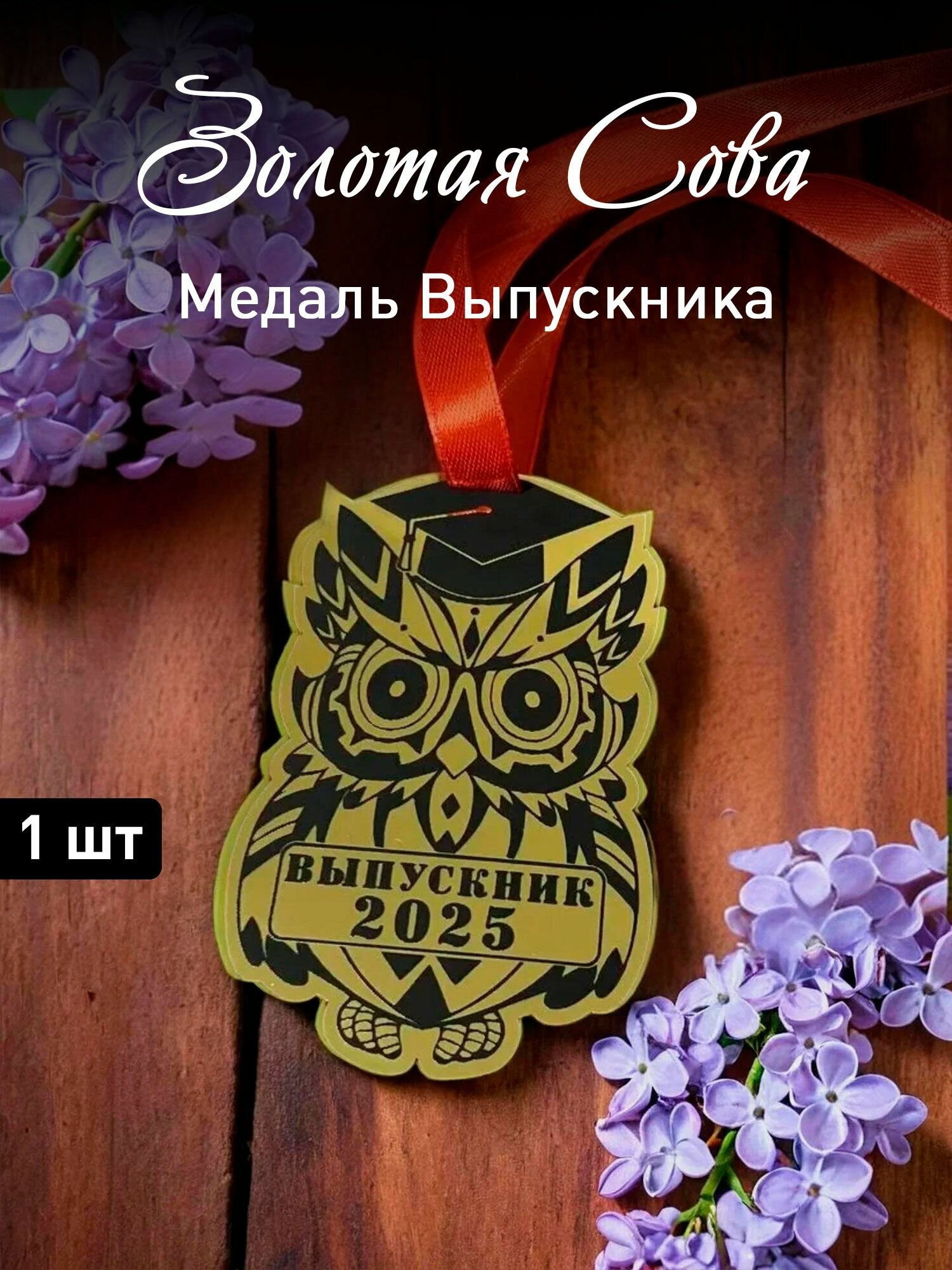 Медаль выпускника Золотая Сова