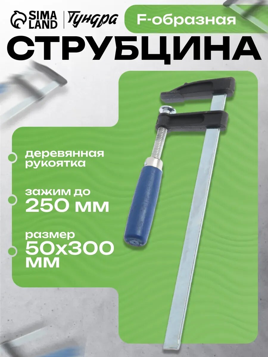 Струбцина столярная F-образная зажимная