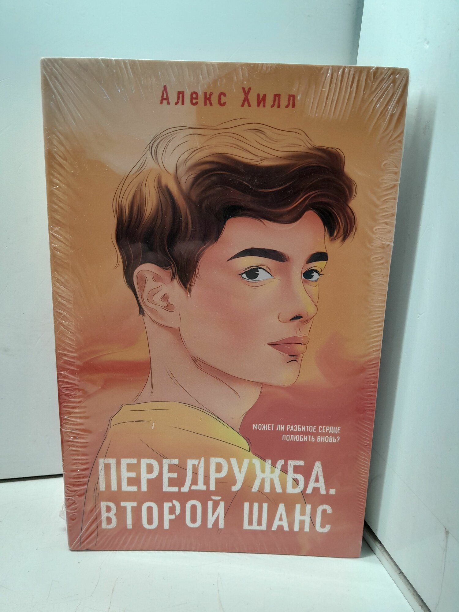 Алекс Хилл / Передружба: Второй шанс. Перегружба: Недоотношения