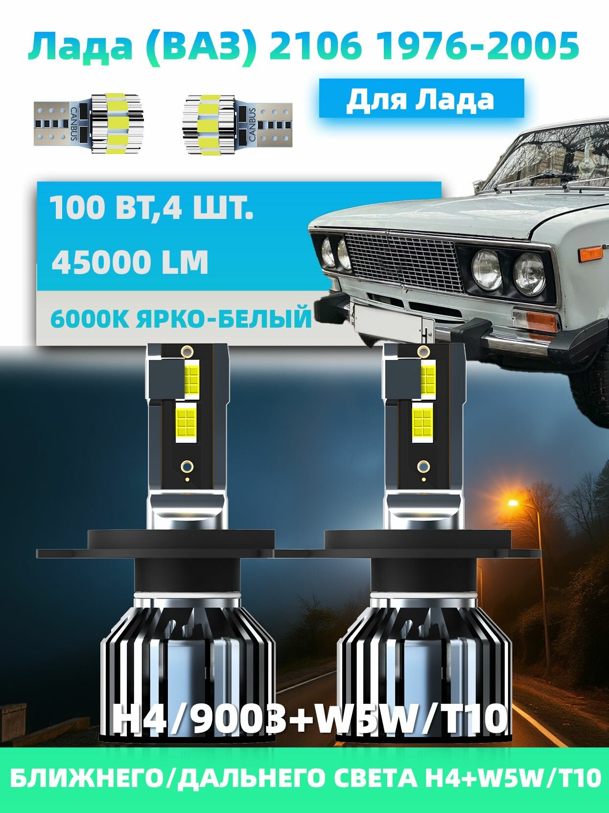 Для Лада (ВАЗ) 2106 1976-2005 ближнего/дальнего света H4+W5W/T10