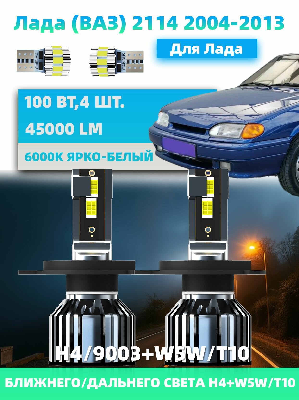 Для Лада (ВАЗ) 2114 2004-2013 ближнего/дальнего света H4+W5W/T10