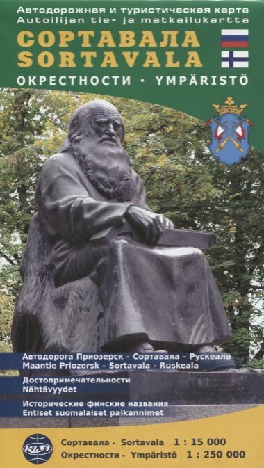Сортавала: автодорожная и туристическая карта. 1 : 15 000