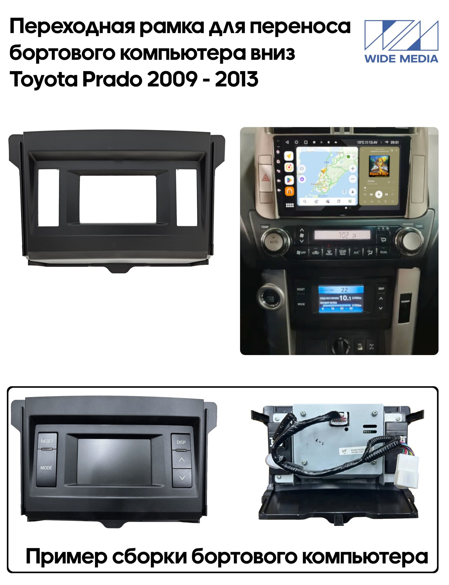 Переходная рамка для Toyota Prado 2009 - 2013 для переноса бортового компьютера вниз / Wide Media